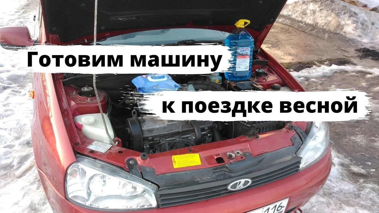 Подготовка машины к поездке весной