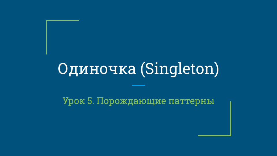 Урок 5. Одиночка (Singleton)