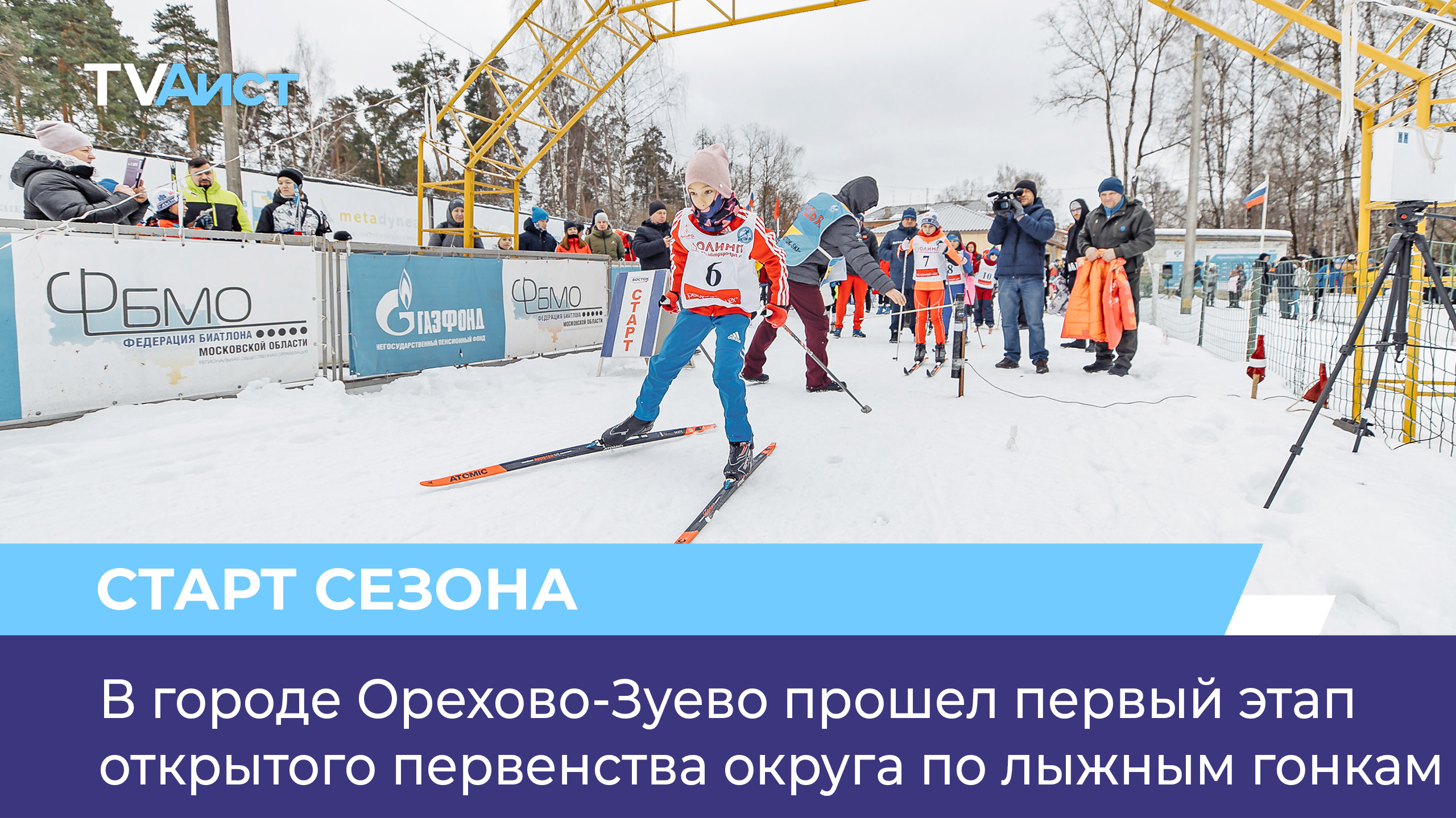 В городе Орехово-Зуево прошел первый этап открытого первенства округа по лыжным гонкам