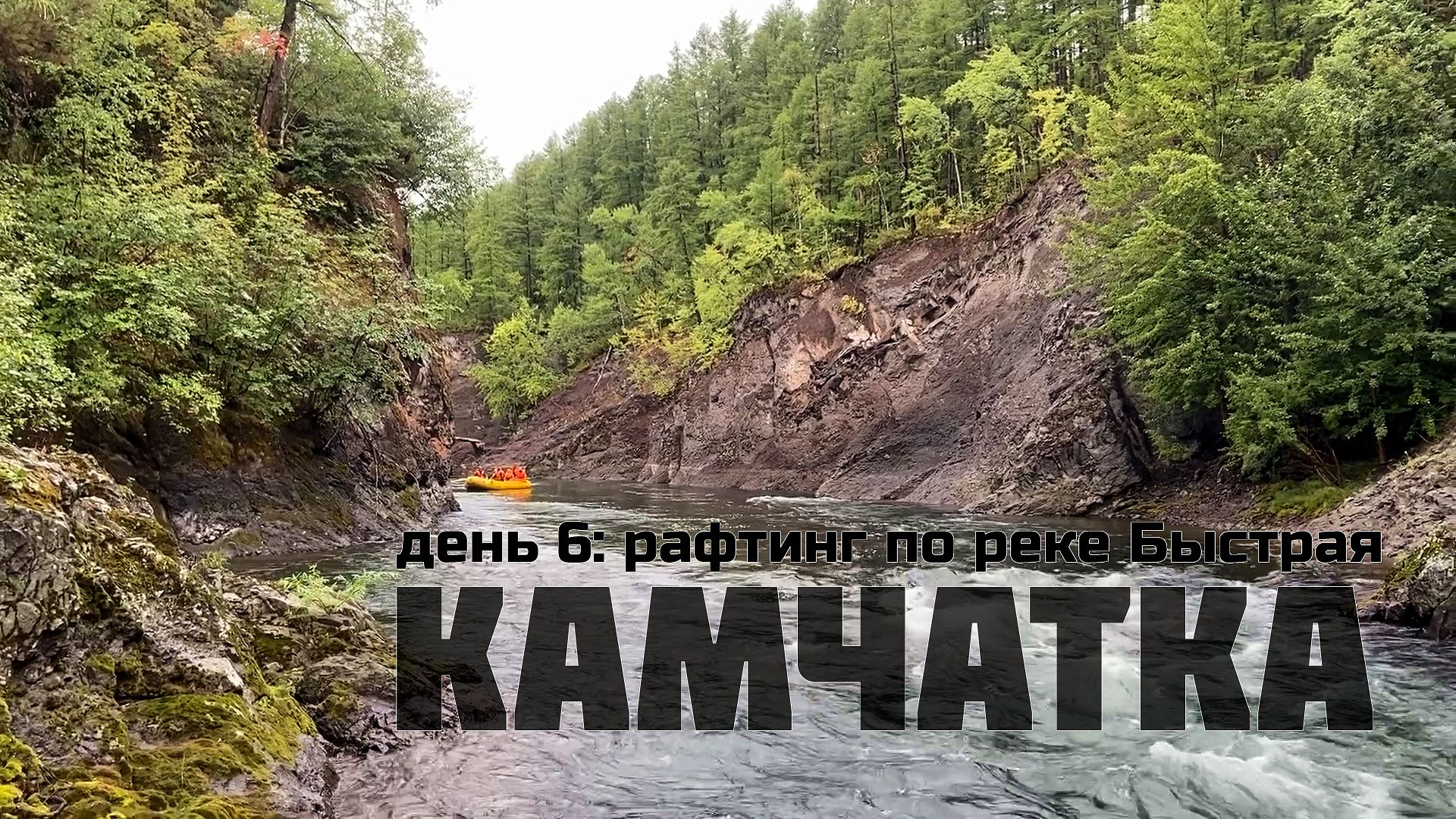 Камчатка. день 6 - рафтинг по реке Быстрой