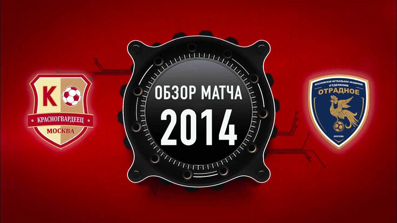 ОБЗОР МАТЧА: Красногвардеец 2014 vs МФА Отрадное