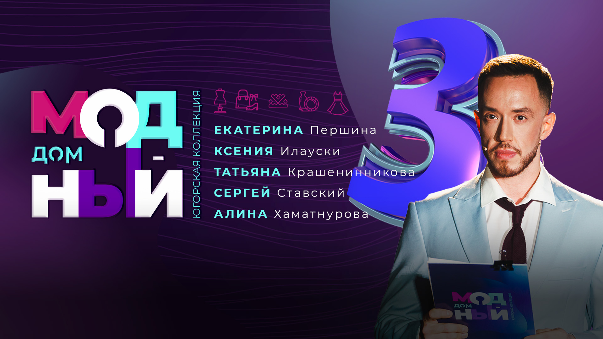 Модный Дом #3