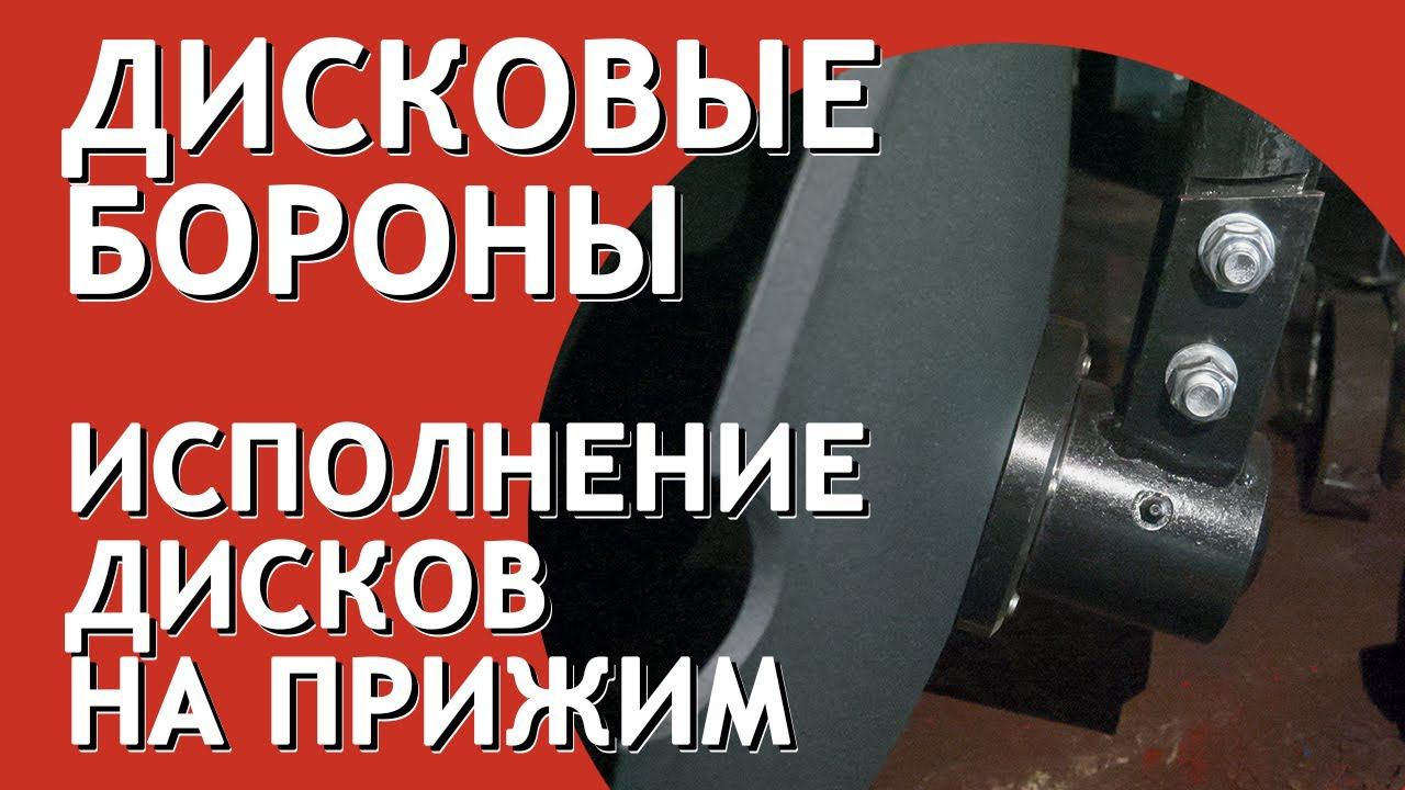 Диски на прижим в дисковой бороне БДМ Артайус