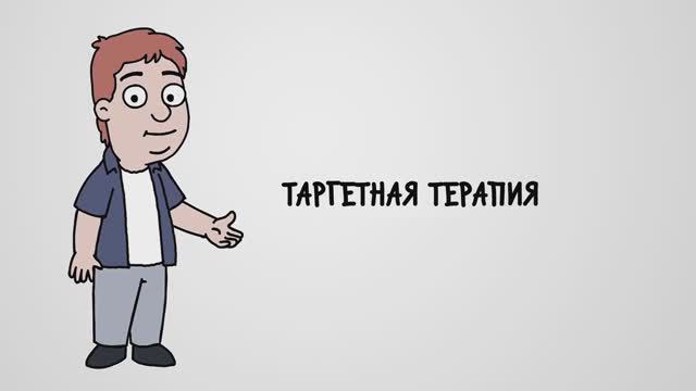 ТАРГЕТНАЯ ТЕРАПИЯ // МОЛЕКУЛЯРНОЕ ПРОФИЛИРОВАНИЕ ОПУХОЛИ // ЛЕЧЕНИЕ РАКА // ФОНД "ХОЛАНГИОКАРЦИНОМА"