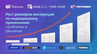 Вебинар «Рост размеров инструкций по медицинскому применению: проблемы и решения»