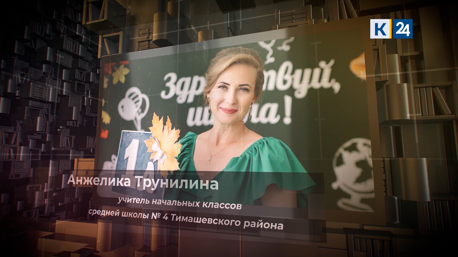 Учитель. №27 Анжелика Трунилина, учитель начальных классов средней школы №4 Тимашевского района