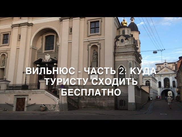 #RR# ВИЛЬНЮС - Что посмотреть дёшево или забесплатно