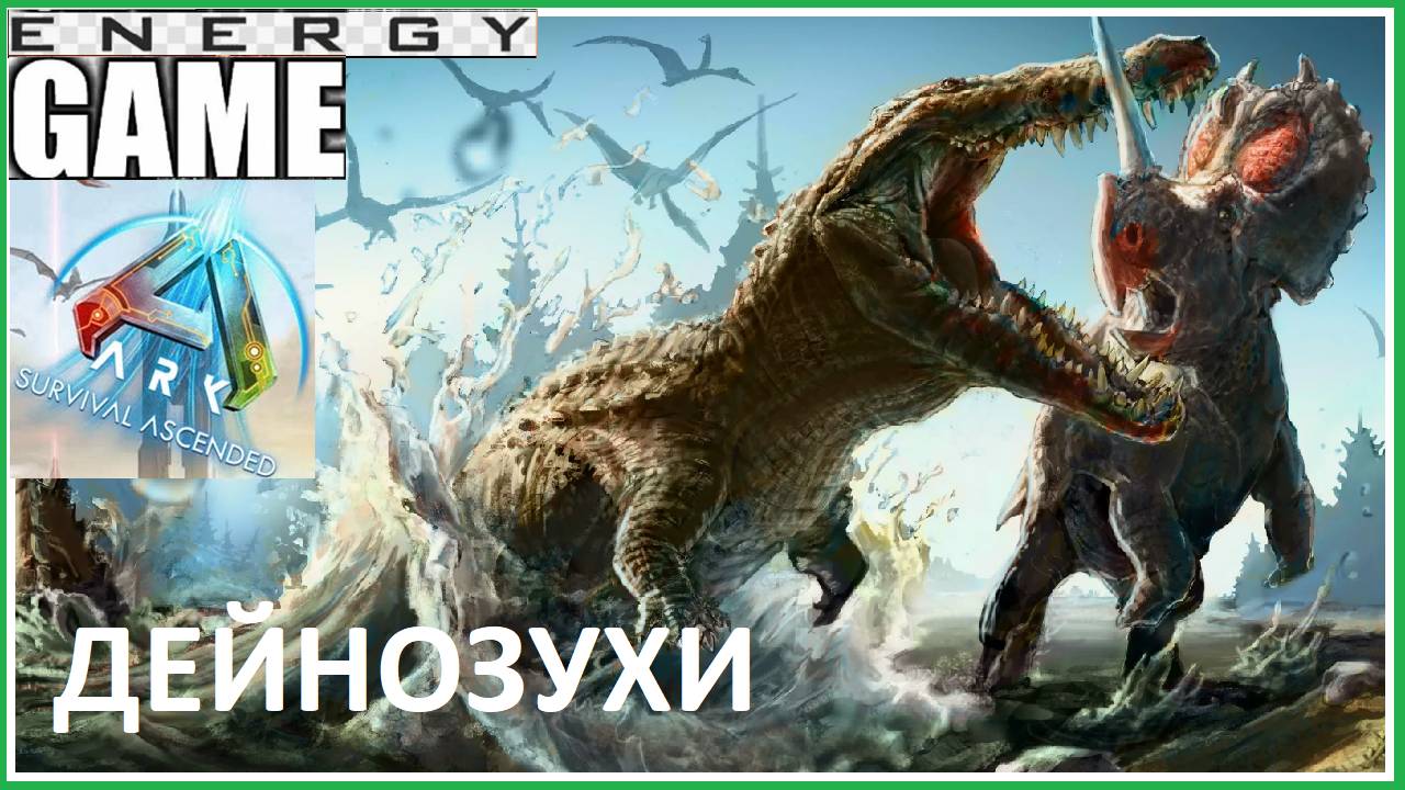 "ДЕЙНОЗУХИ". ARK ascended. 8-ой день. Третий сезон. #GAME ENERGY #gaming #игры