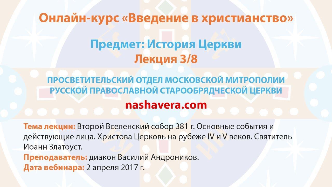 [+ монтаж] 3/8 История Церкви (диакон Василий Андроников)