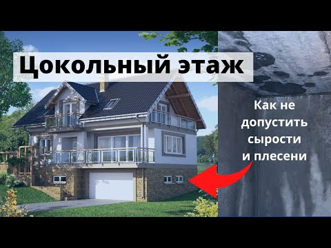 Кому и как строить жилой цокольный этаж в частном доме не только при высоких грунтовых водах