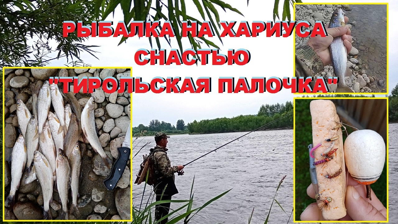 Рыбалка на хариуса "тирольской палочкой".
