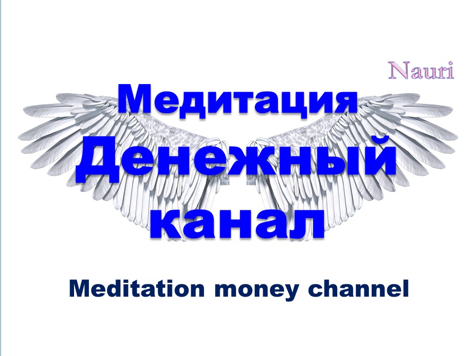 Медитация денежный канал / Meditation money channel