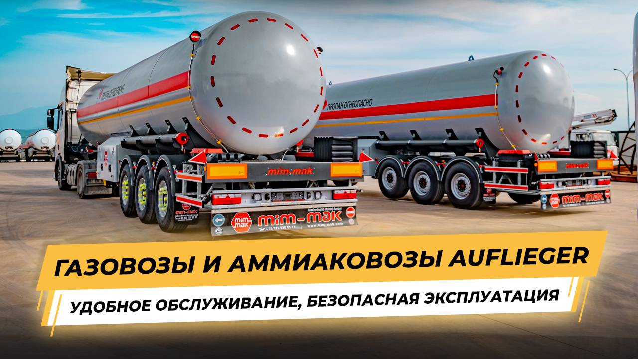 Полуприцепные газовозы и аммиаковозы Auflieger. Удобное обслуживание, безопасная эксплуатация.