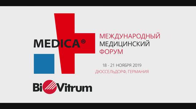"БиоВитрум" на MEDICA в Дюссельдорфе