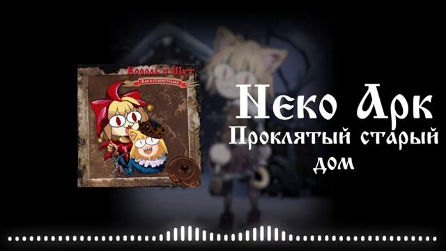 Neco Arc - Проклятый старый дом (AI COVER)