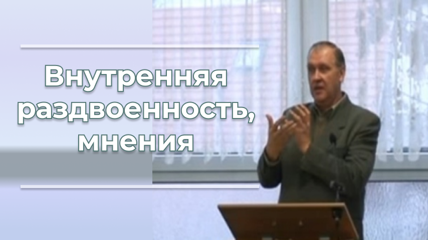 VAS-1069 Внутренняя раздвоенность, мнения.mp4