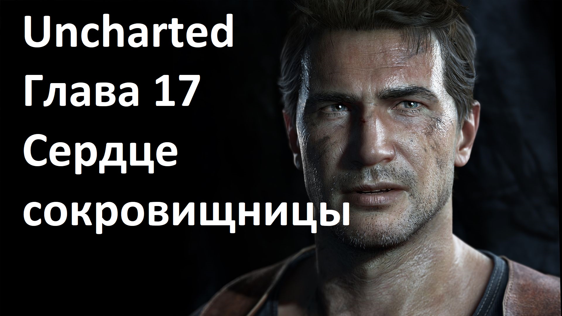 [Прохождение] [PS3] Uncharted: Drake’s Fortune - Глава 17 — Сердце сокровищницы