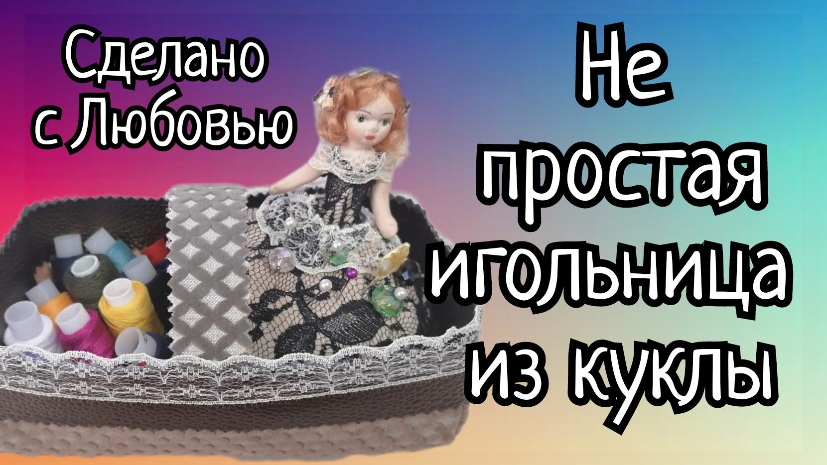 ОРИГИНАЛЬНАЯ ИГОЛЬНИЦА. ХЛАМ В ДЕЛО. (1)