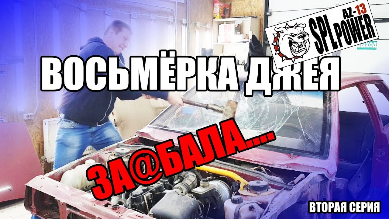 #ТАЧКА НА ПРОКАЧКУ.ВАЗ-2108 Лёши Джея часть 2.