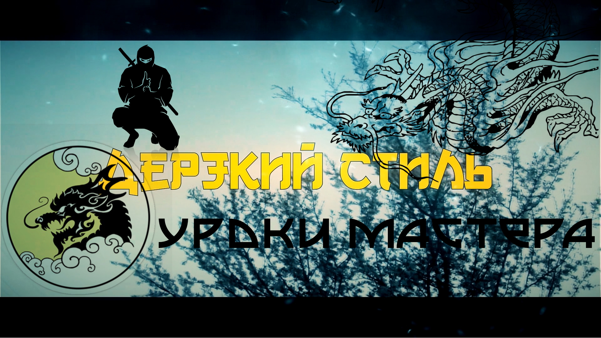 Уроки Мастера (Дерзкий стиль)(Сериал, 1 серия)(2023)