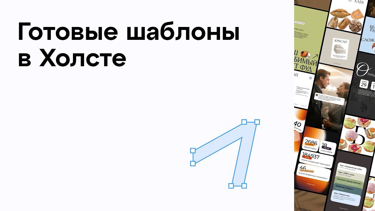Каталог шаблонов в Холсте