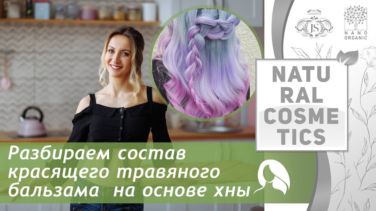 Разбираем состав красящего травяного бальзама  на основе хны