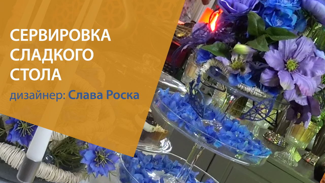 Сервировка сладкого стола. Новая идея сервировки стола со сладостями