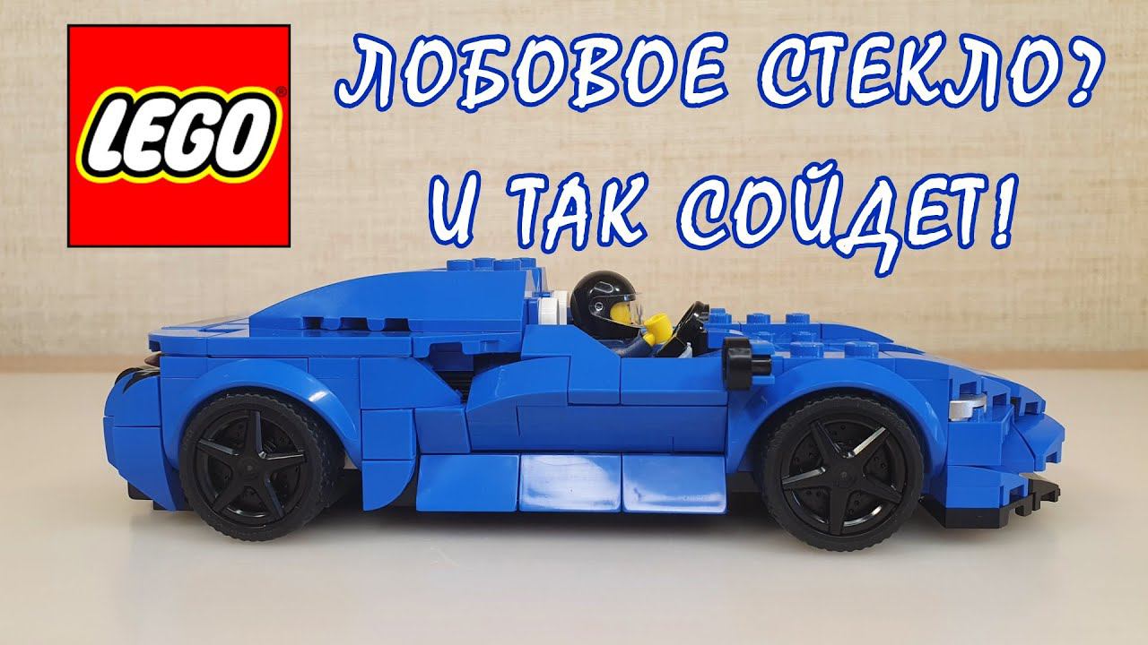 MCLAREN ELVA - ХОРОШО И БЕЗ СТЕКЛА! [Обзор Lego 76902 Speed Champions]