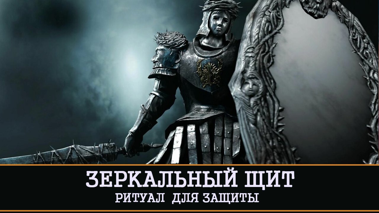 ЗЕРКАЛЬНЫЙ ЩИТ | ЗАЩИТА | РИТУАЛ ДЛЯ ВСЕХ | ИНГА ХОСРОЕВА | ВЕДЬМИНА ИЗБА