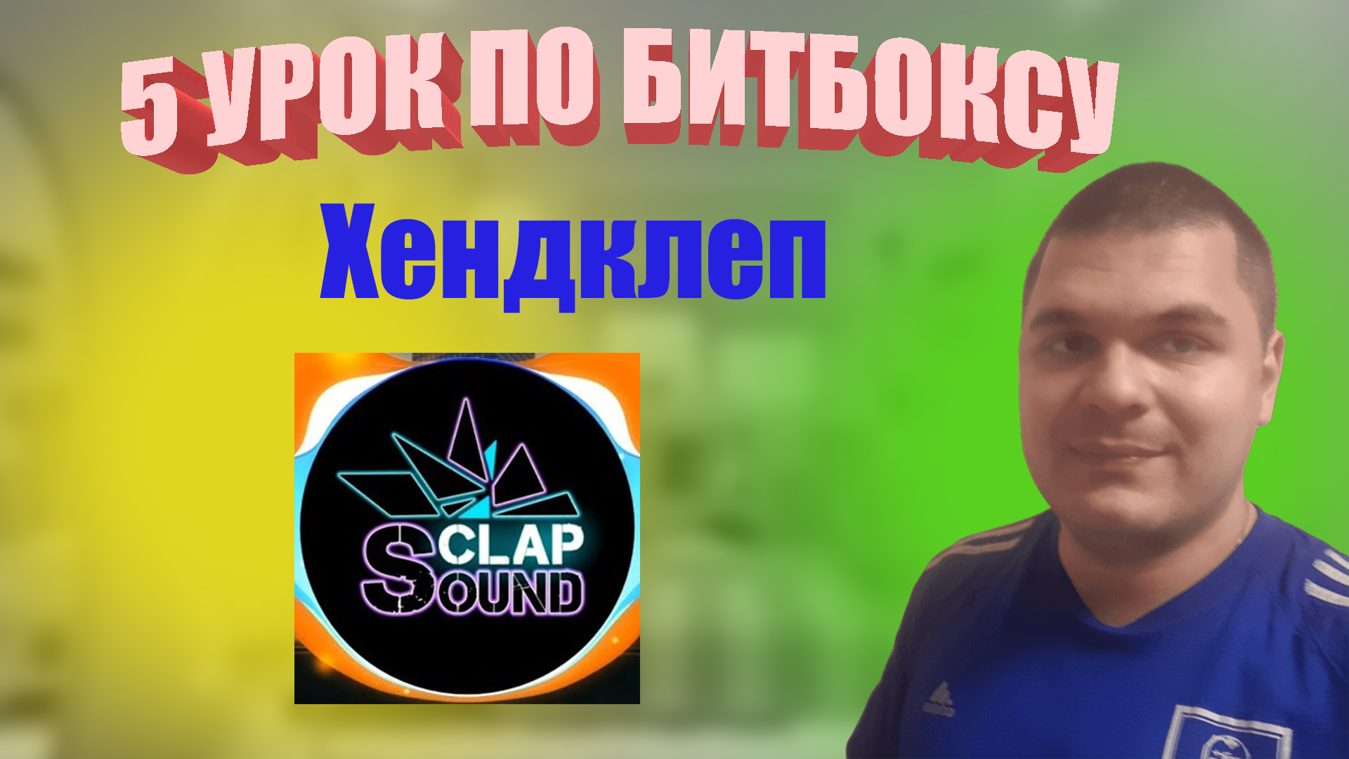 5 урок по битбоксу Хендклеп.mp4