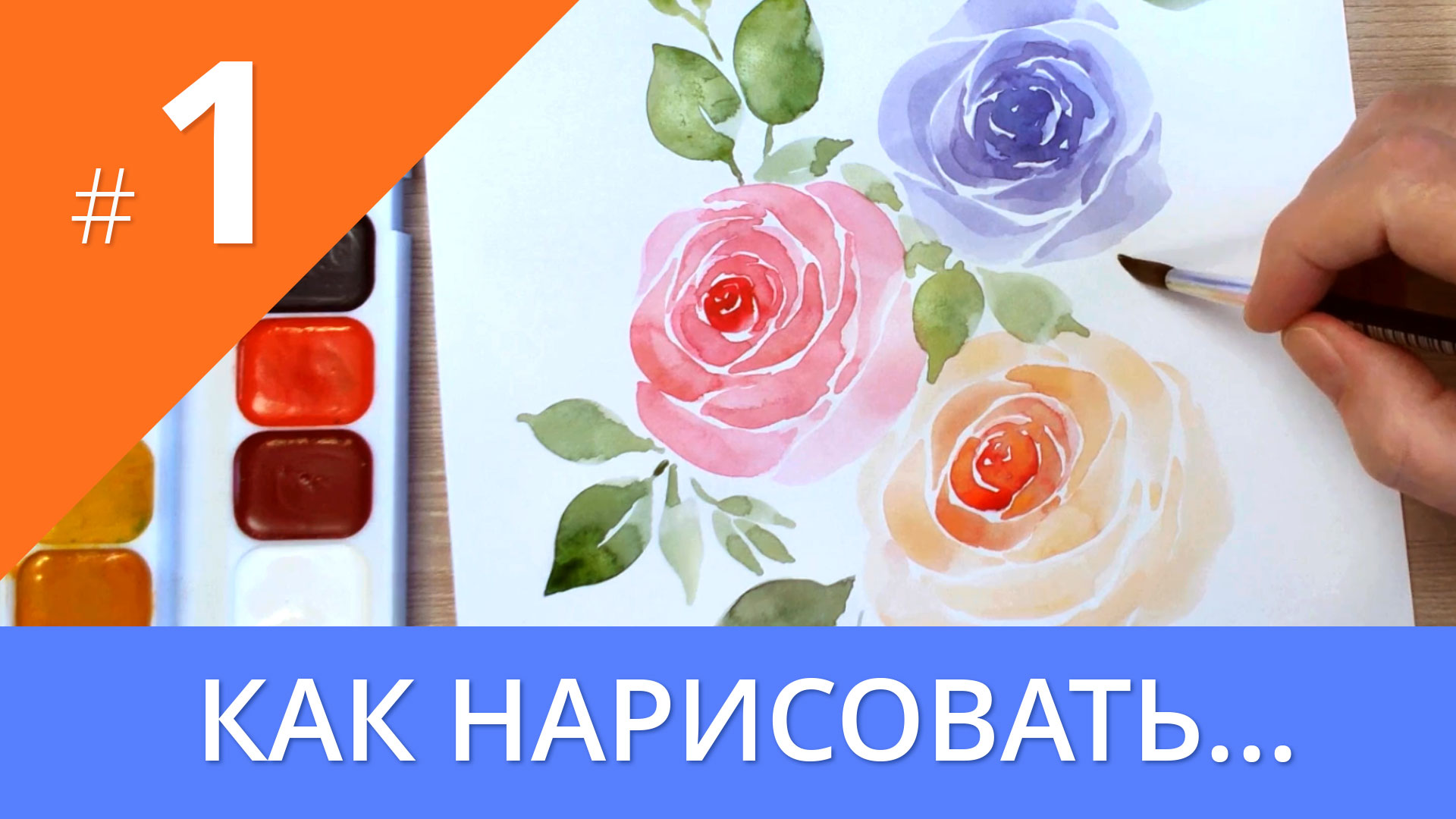 Как нарисовать розы акварелью | Как нарисовать... №1