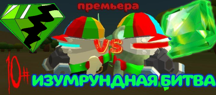 Ф/С., CLON - 10 PART: ИЗУМРУДНАЯ БИТВА [ПРЕМЬЕРА] | ZUTEAM PRODUCTION