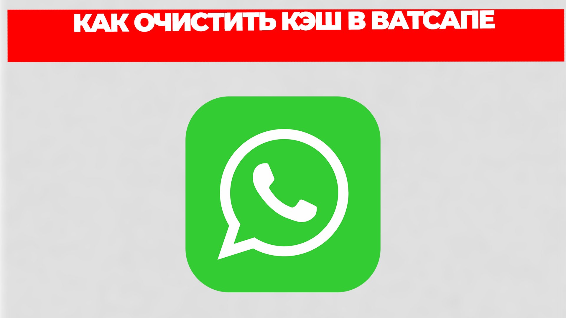 КАК ОЧИСТИТЬ КЭШ В ВАТСАПЕ