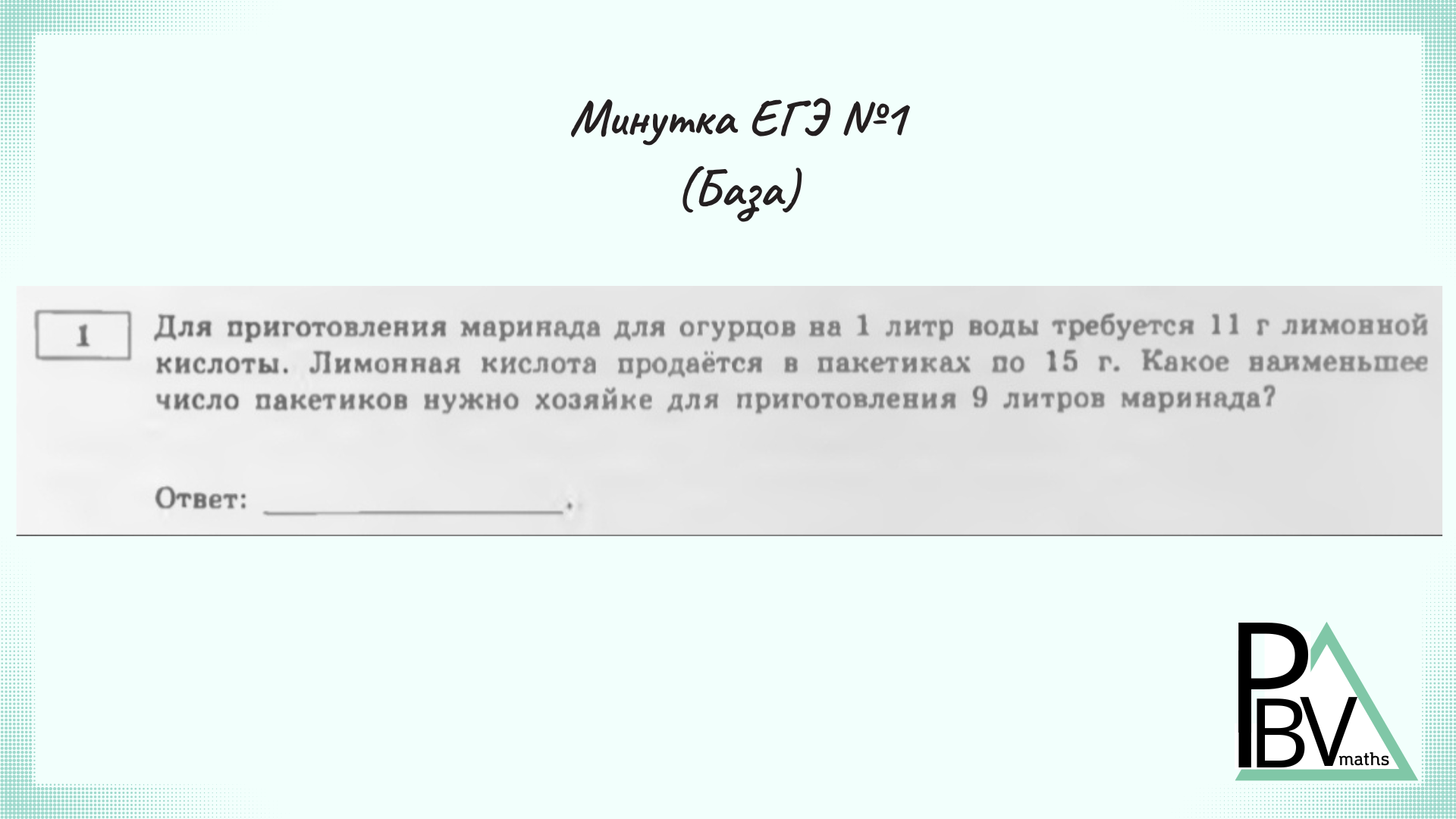 Задание 1 (В1) ЕГЭ по математике (база) ▶ №1 (Минутка ЕГЭ)