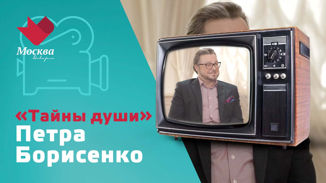 Пётр Борисенко | Тайны души
