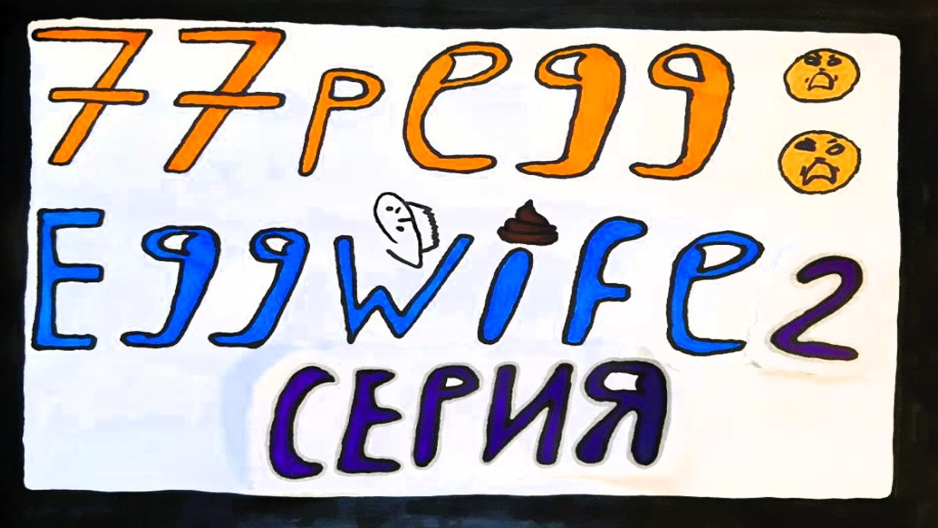 77p EGG: EGGWIFE - ПРОХОЖДЕНИЕ - СЕРИЯ 2