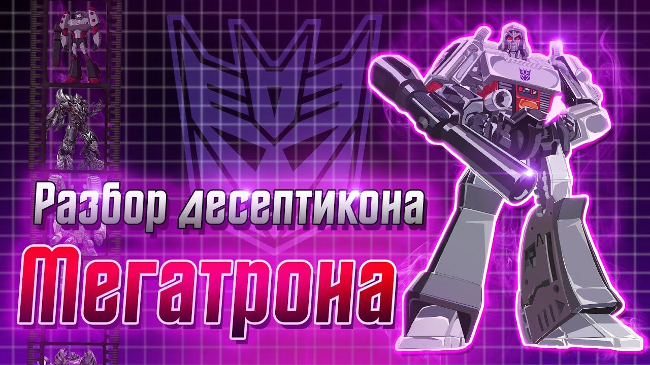 Разбор десептикона Мегатрона / История / Появления во вселенной