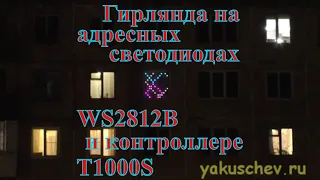 Гирлянда на адресных светодиодах WS2812B и контроллере T1000S.