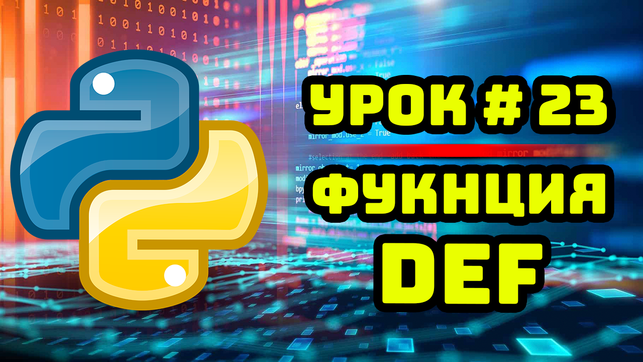 Уроки Python с нуля / #23 - Функция def.