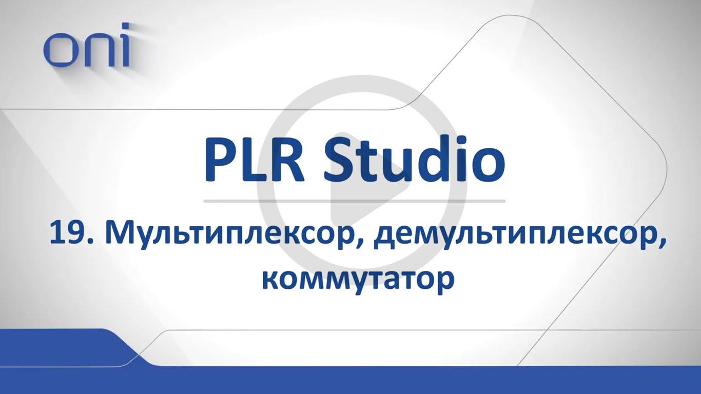19 PLR Studio Мультиплексор, Демультиплексор, Коммутатор.mp4