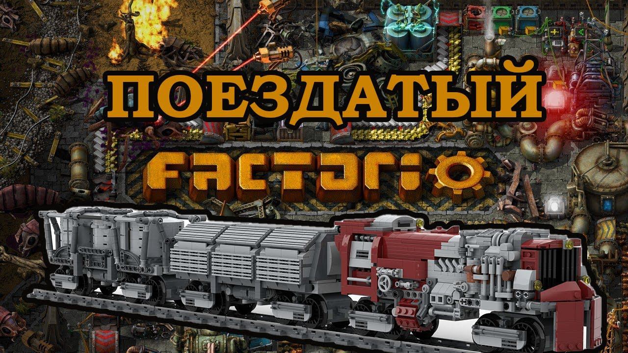 Поездатый Factorio | Общаюсь с чатом
