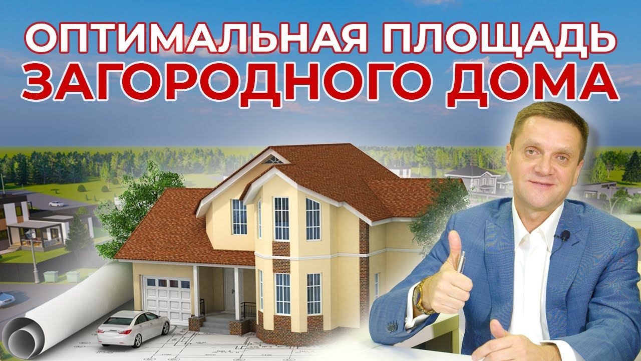Как правильно расчитать площадь загородного дома, чтобы не переплачивать за его содержание?