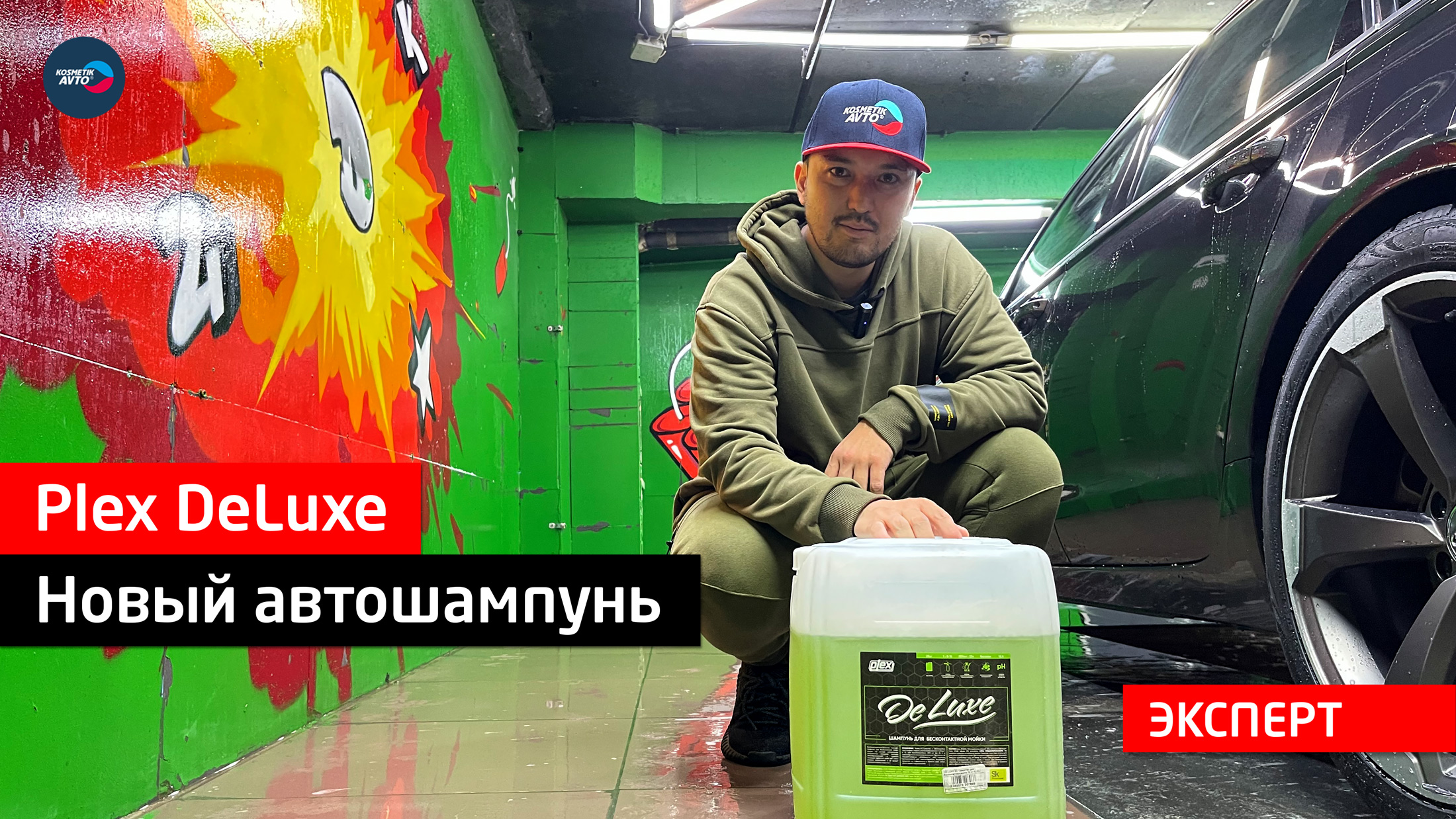 Plex DeLuxe новый бесконтактный автошампунь