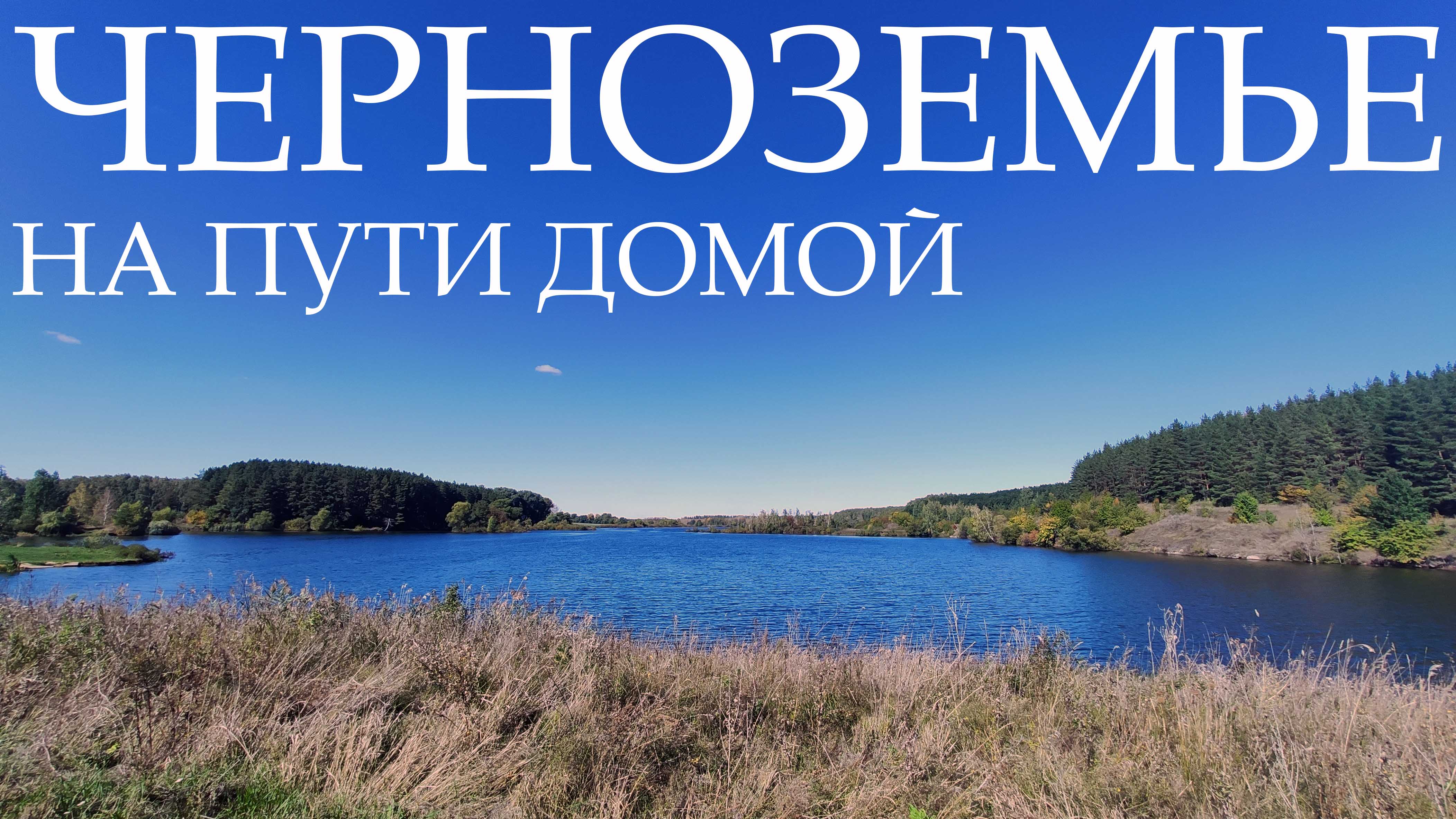 Мчим домой | Черноземье | #3