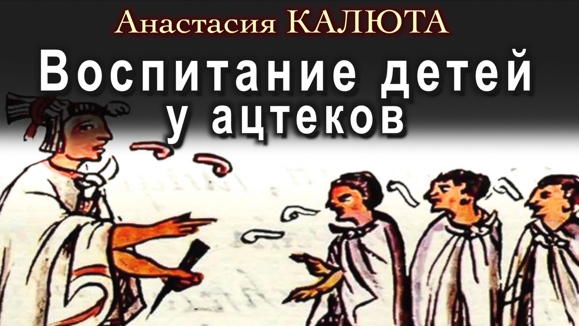 Лекция 4. Воспитание детей у ацтеков