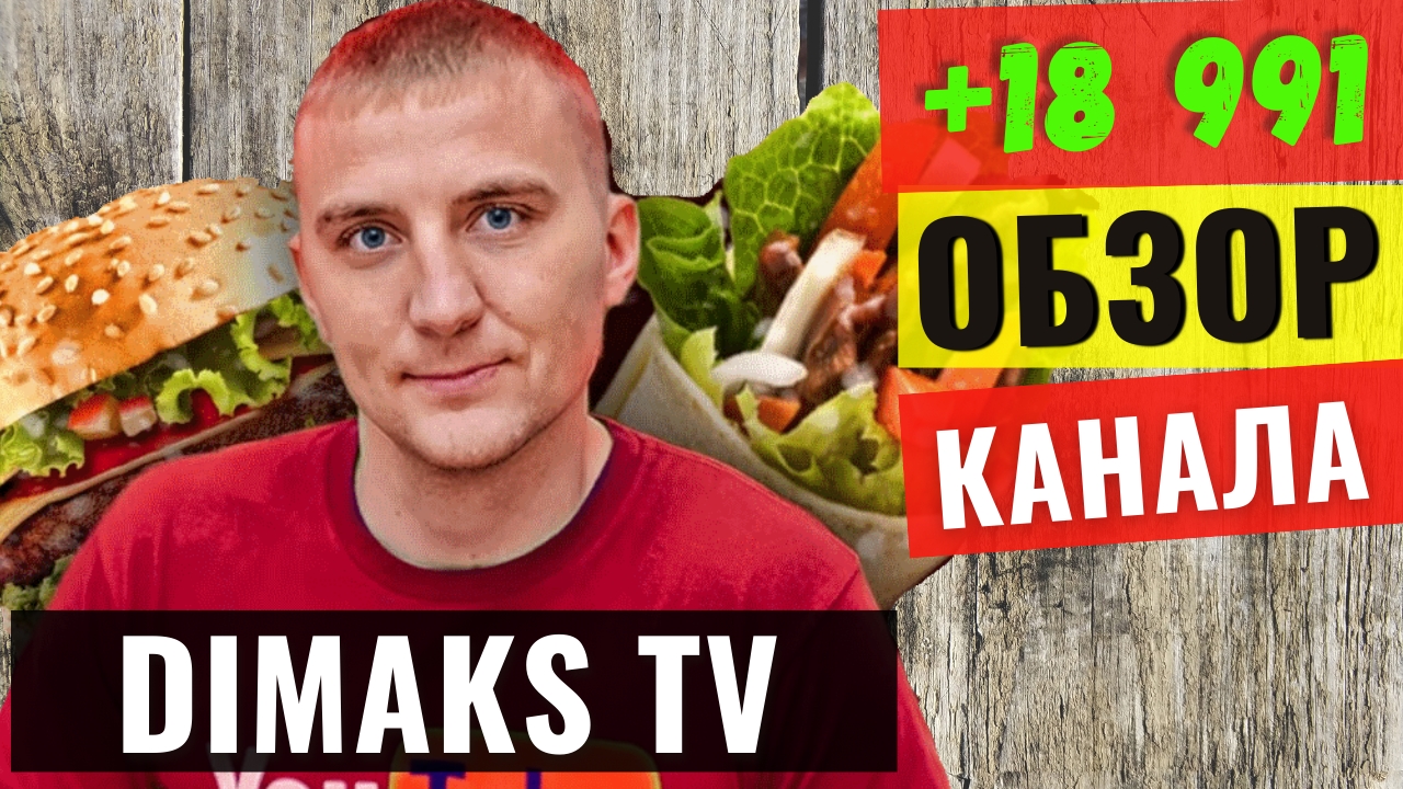 Обзор канала Dimaks TV. Сколько зарабатывает канал на Ютуб в 2021 г.