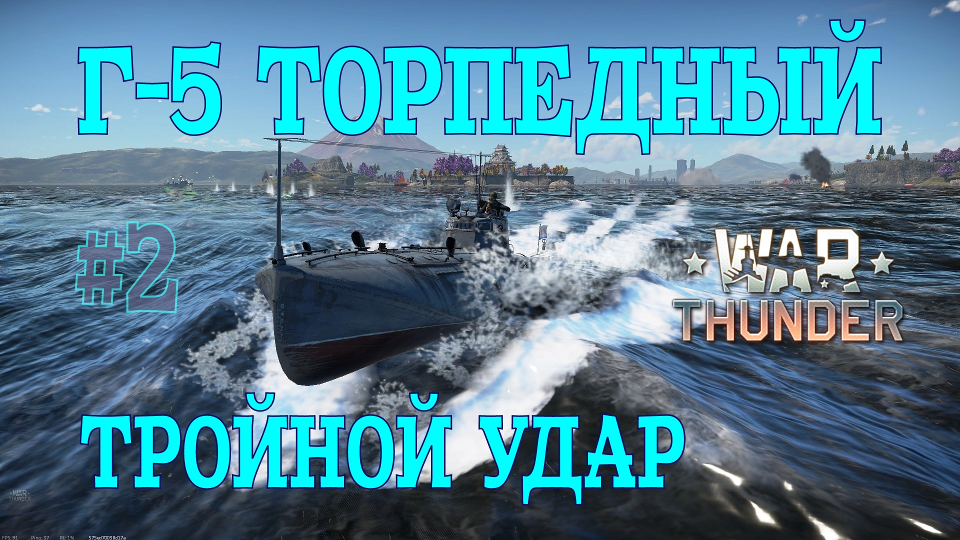 Г-5 #2 Торпедный тройной удар/War Thunder RB