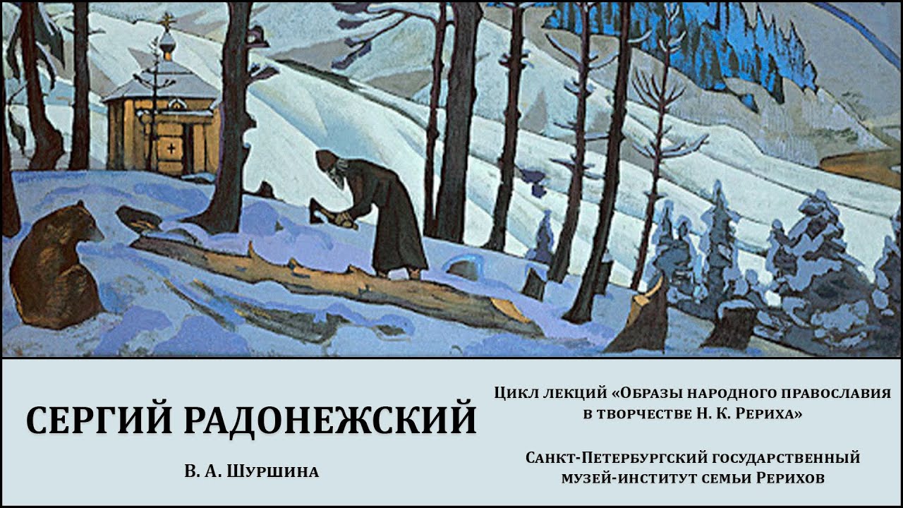 Лекция "Высокий Воспитатель русского народного духа. Сергий Радонежский"