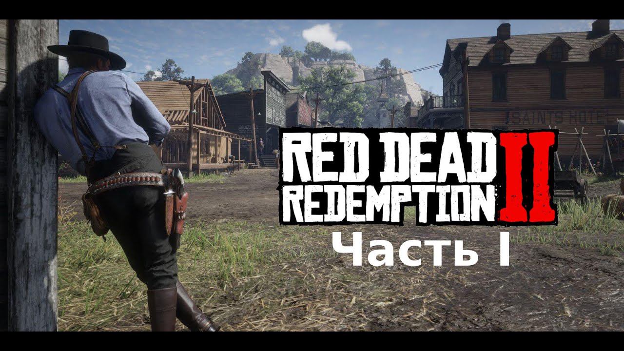 Прохождение #1➨︎ Red Dead Redemption 2
