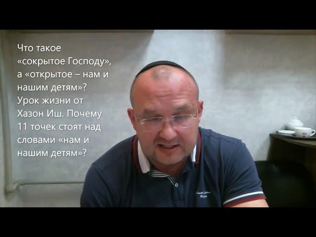 Что такое «сокрытое Господу»? Урок жизни от Хазон Иш.Почему 11 точек стоят над "нашим детям" Ницавим
